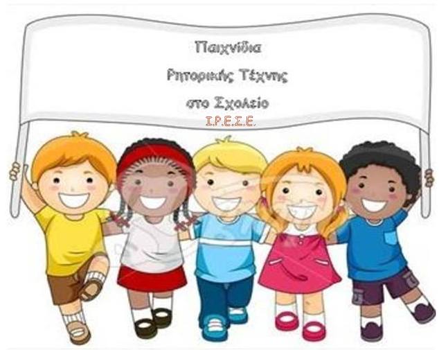ΙΝΣΤΙΤΟΥΤΟ ΡΗΤΟΡΙΚΩΝ & ΕΠΙΚΟΙΝΩΝΙΑΚΩΝ ΣΠΟΥΔΩΝ ΕΛΛΑΔΑΣ (Ι.Ρ.Ε.Σ.Ε ...