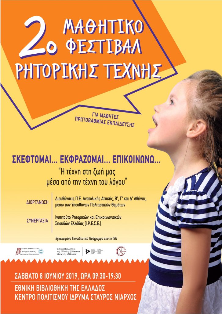 ΙΝΣΤΙΤΟΥΤΟ ΡΗΤΟΡΙΚΩΝ & ΕΠΙΚΟΙΝΩΝΙΑΚΩΝ ΣΠΟΥΔΩΝ ΕΛΛΑΔΑΣ (Ι.Ρ.Ε.Σ.Ε ...