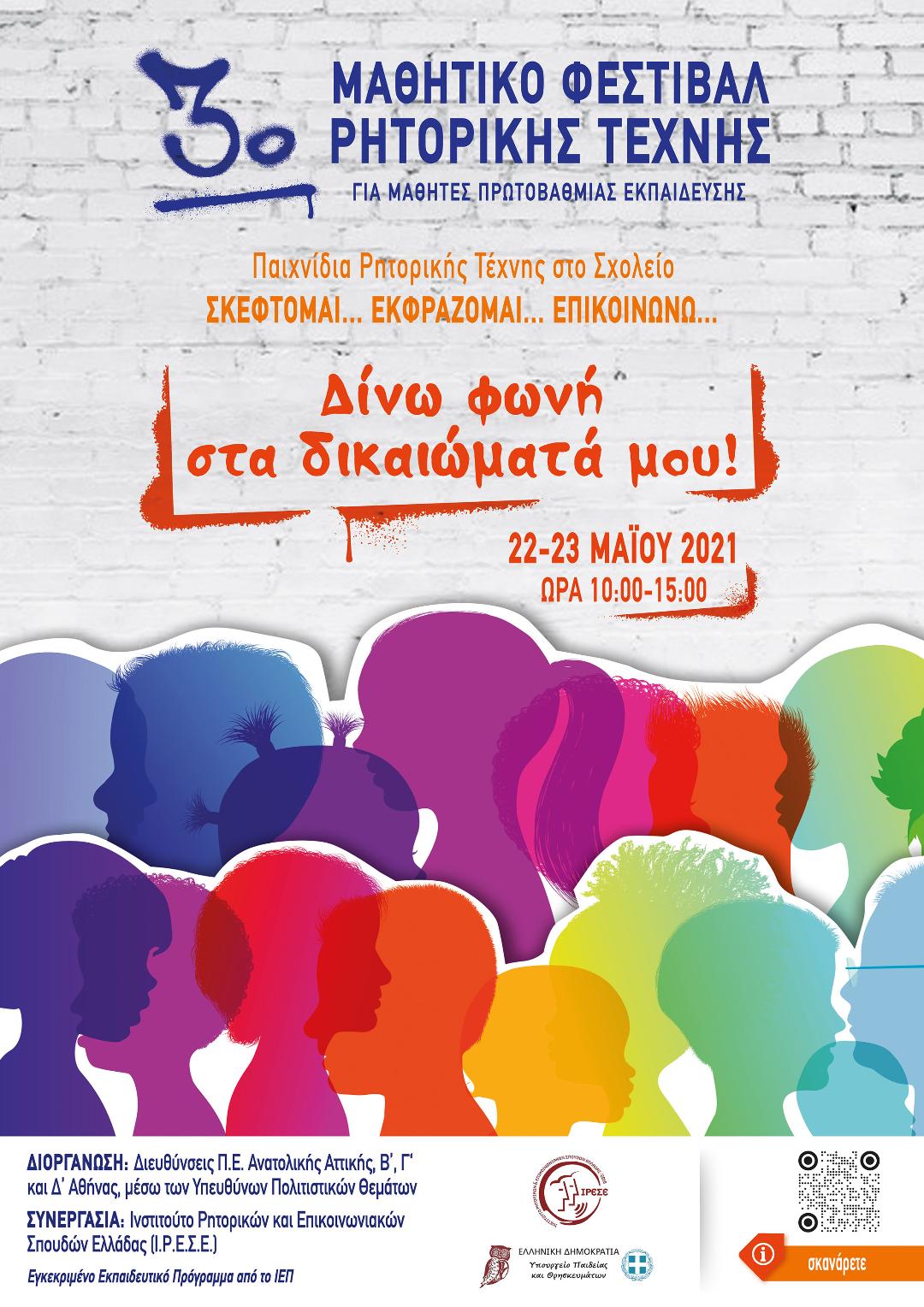 ΙΝΣΤΙΤΟΥΤΟ ΡΗΤΟΡΙΚΩΝ & ΕΠΙΚΟΙΝΩΝΙΑΚΩΝ ΣΠΟΥΔΩΝ ΕΛΛΑΔΑΣ (Ι.Ρ.Ε.Σ.Ε ...