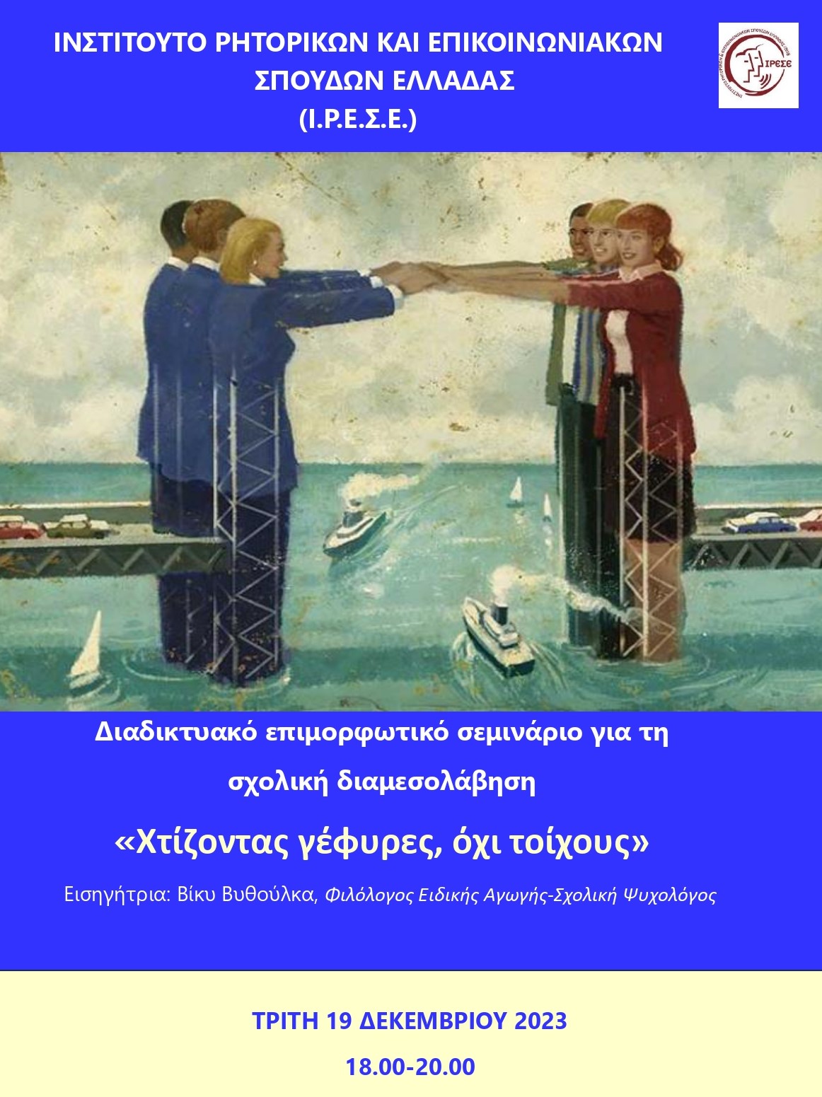 ΙΝΣΤΙΤΟΥΤΟ ΡΗΤΟΡΙΚΩΝ & ΕΠΙΚΟΙΝΩΝΙΑΚΩΝ ΣΠΟΥΔΩΝ ΕΛΛΑΔΑΣ (Ι.Ρ.Ε.Σ.Ε ...