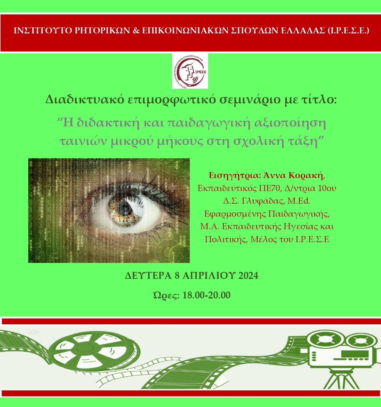 ΙΝΣΤΙΤΟΥΤΟ ΡΗΤΟΡΙΚΩΝ & ΕΠΙΚΟΙΝΩΝΙΑΚΩΝ ΣΠΟΥΔΩΝ ΕΛΛΑΔΑΣ (Ι.Ρ.Ε.Σ.Ε ...